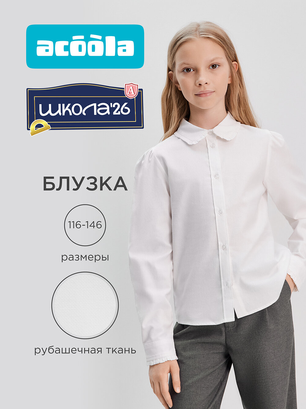 Школьная блуза Acoola, размер 140, белый