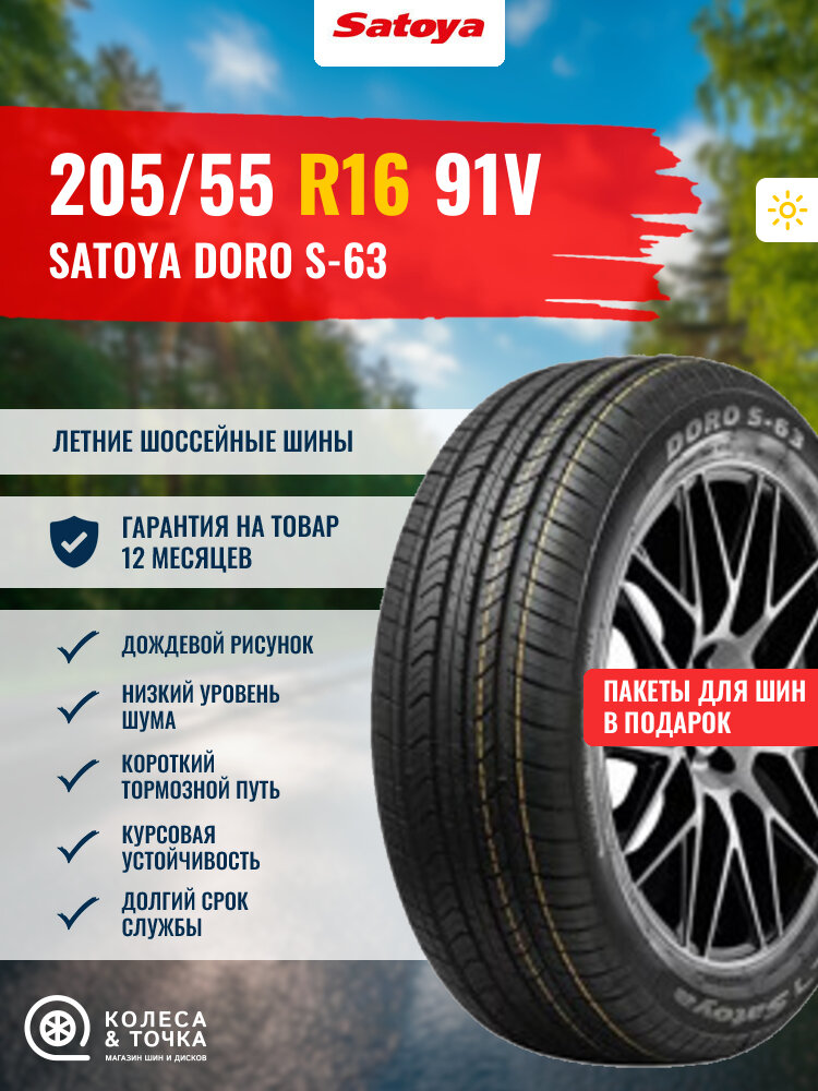SATOYA DORO S-63 205/55R16 91V (лето) (422246)