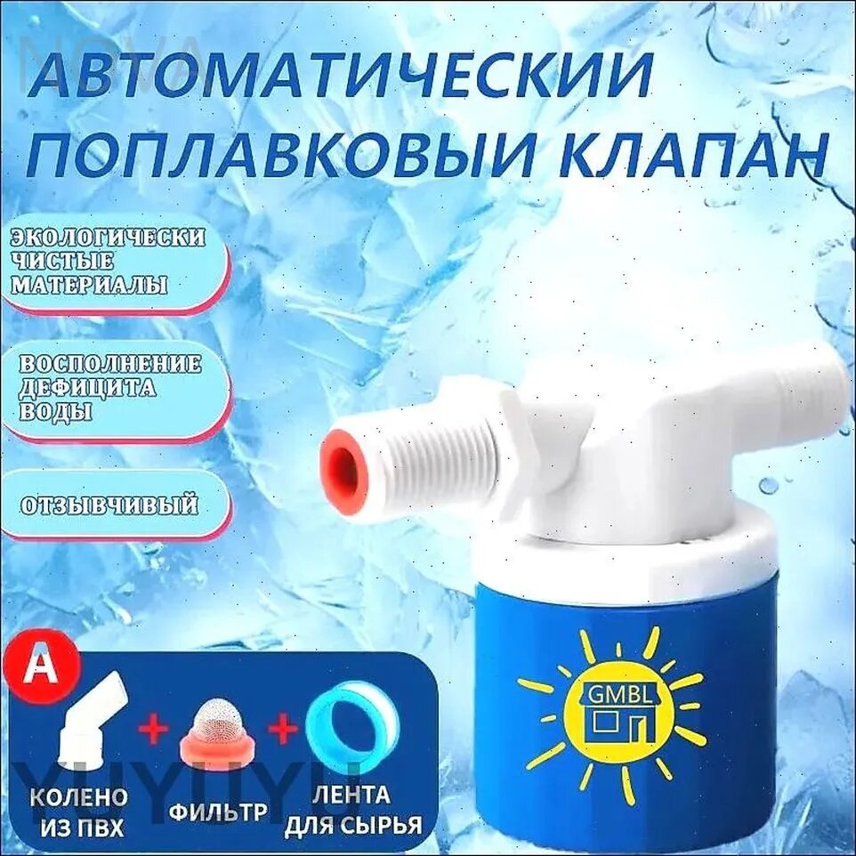 Автоматический поплавковый клапан, ABS пластик