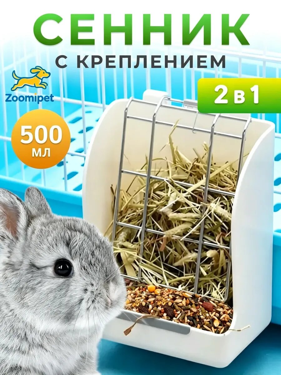 Сенник для кролика морских свинок кормушка для грызунов