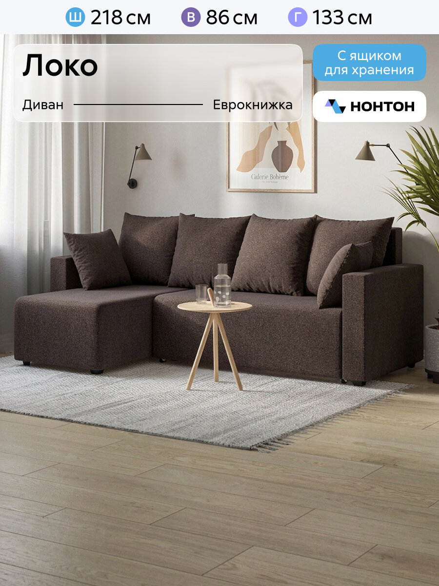 Диван угловой Нонтон Локо, 218x133x86 см, Еврокнижка, Рогожка шоколад