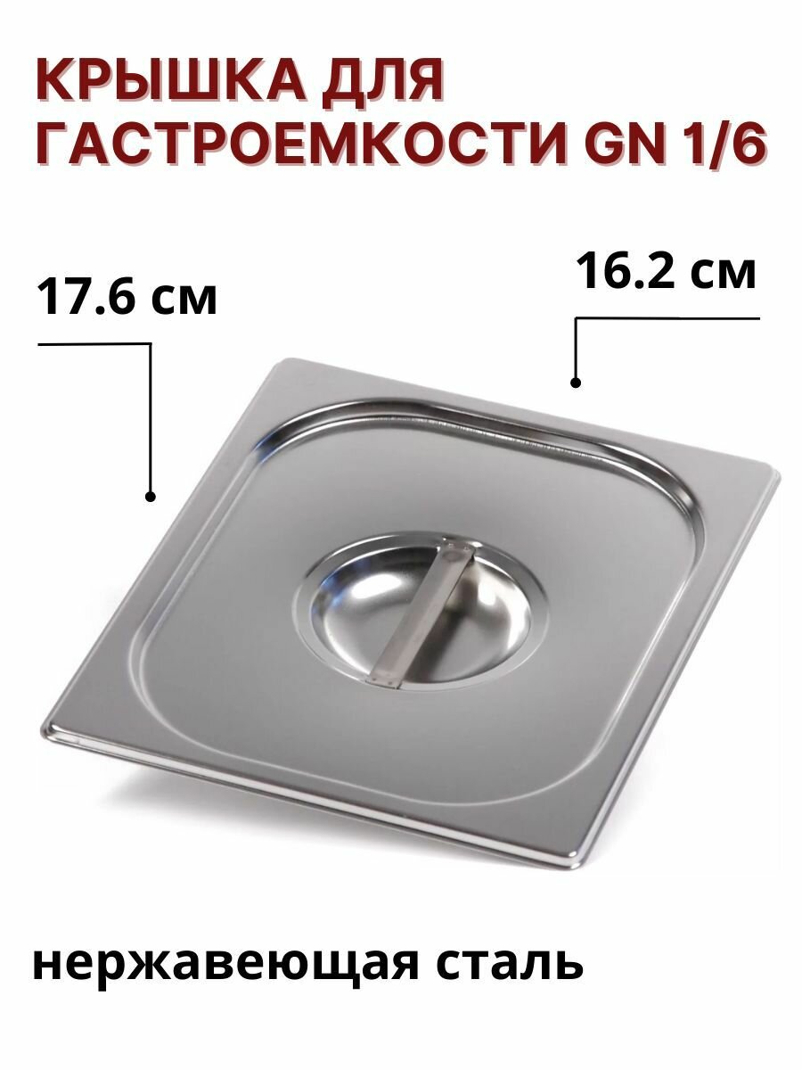 Крышка для гастроемкости GN 1/6, размер 17.6х16.2 см, нержавеющая сталь
