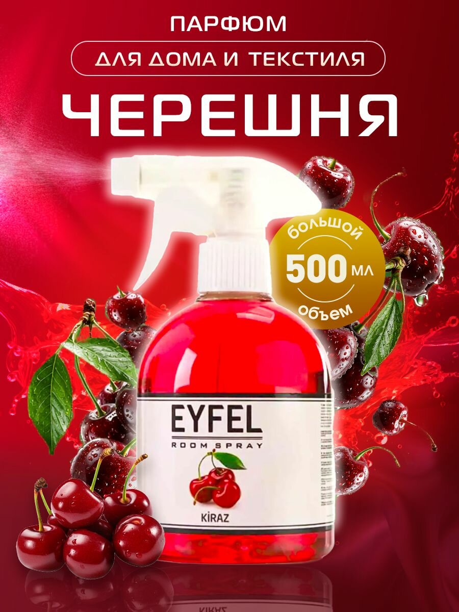 Парфюмированный ароматизатор для дoма "Черешня"