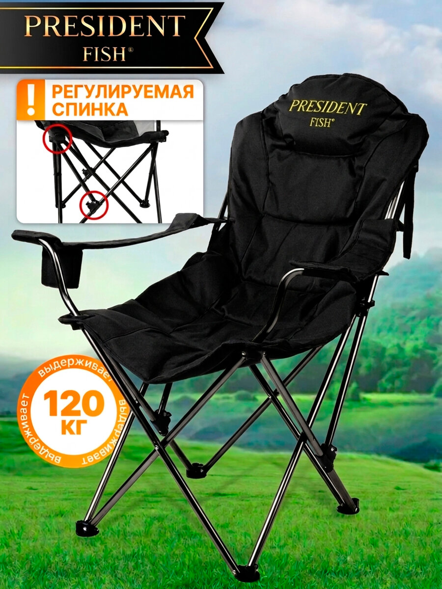 Стул складной туристический PRESIDENT FISH 8750513 складной с регулируемой спинкой
