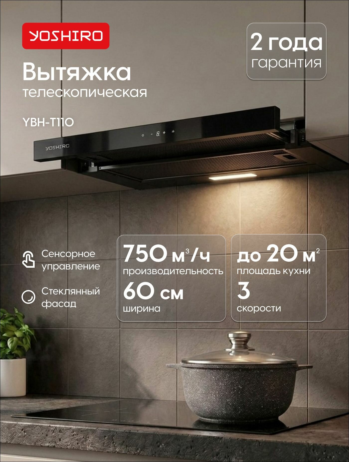 Yoshiro Вытяжка кухонная встраиваемая YBH-T110, телескопическая, 60см, Производительность 750 м3/ч, сенсорная, отвод, циркуляция, жировой фильтр, 3 скорости, передняя панель - стекло, черная