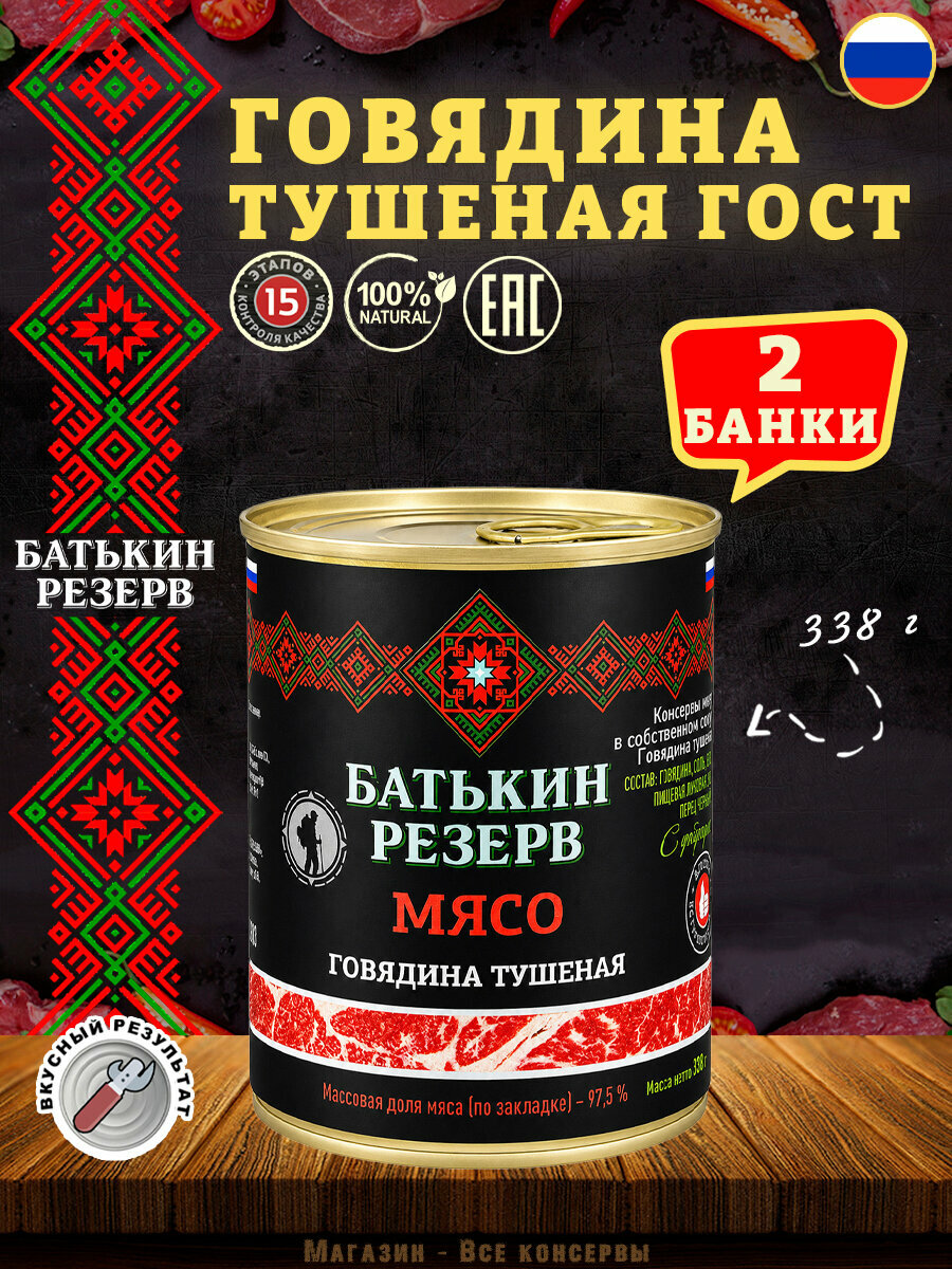 Говядина тушеная Батькин резерв ГОСТ 2 шт по 338 г