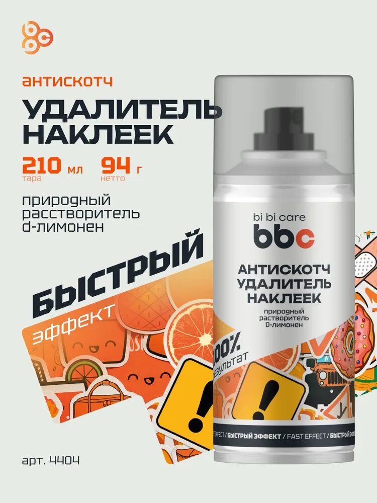 Удалитель наклеек антискотч от стикеров антиклей, удалитель следов клея антикраска bi bi care, 210 мл / 4404