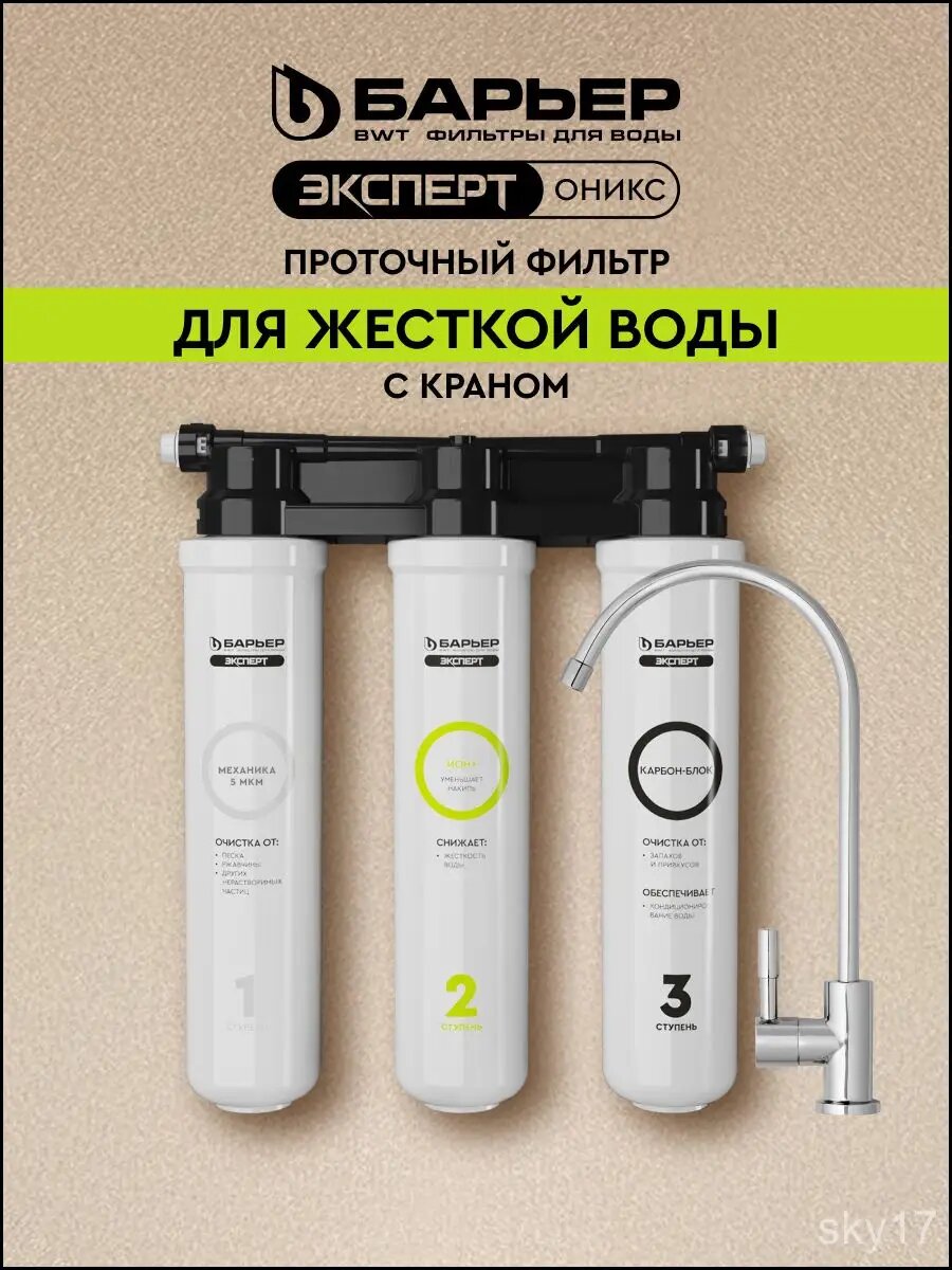 Фильтр для воды проточный под мойку барьер Эксперт Оникс для жесткой воды, легкая замена, предотвращает накипь, улучшает вкус, ресурс 6 000 л, трёхступенчатый, кран в комплекте
