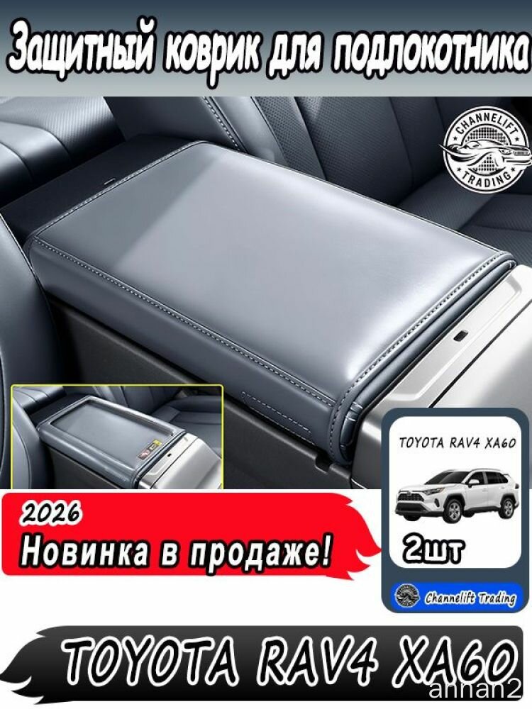 Защитный коврик для подлокотника TOYOTA RAV4 XA60, TOYOTA RAV4 XA60 аксессуары, TOYOTA RAV4 XA60 для