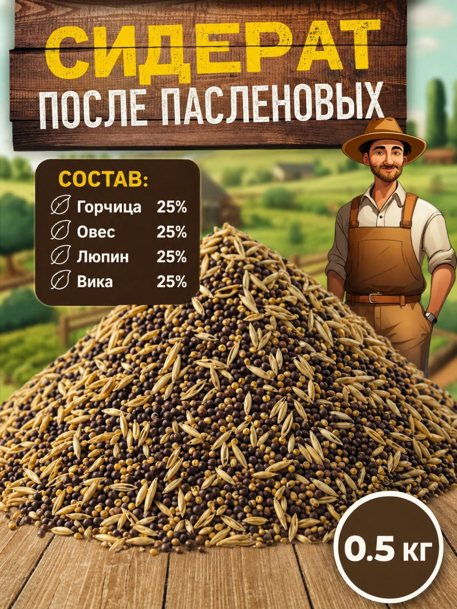 Смесь сидератов Горчица, овес, люпин, вика 0.5 кг сидерат