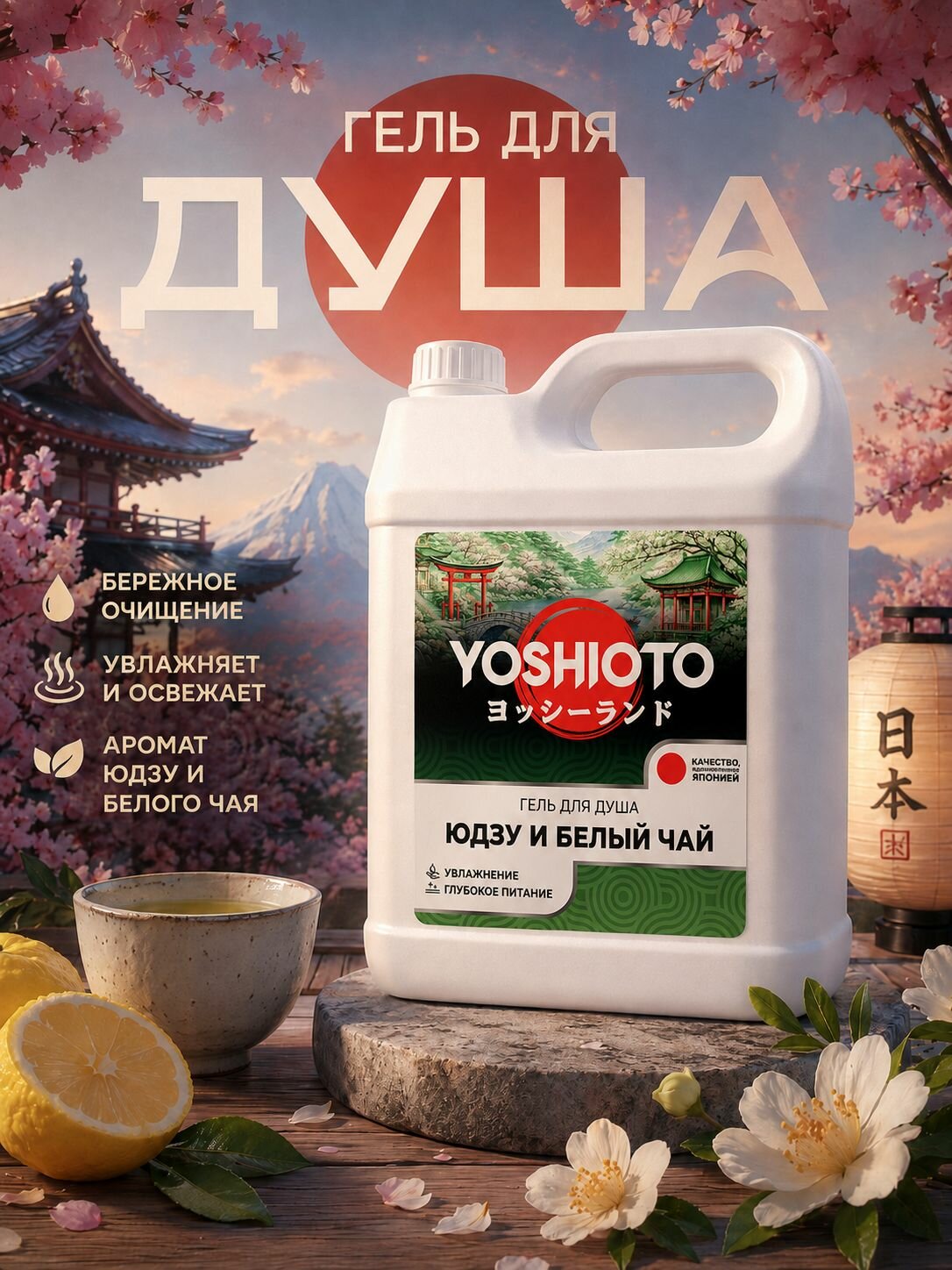 Гель для душа мужской, женский 5 YOSHIOTO, Юдзу и Белый чай, парфюмированный