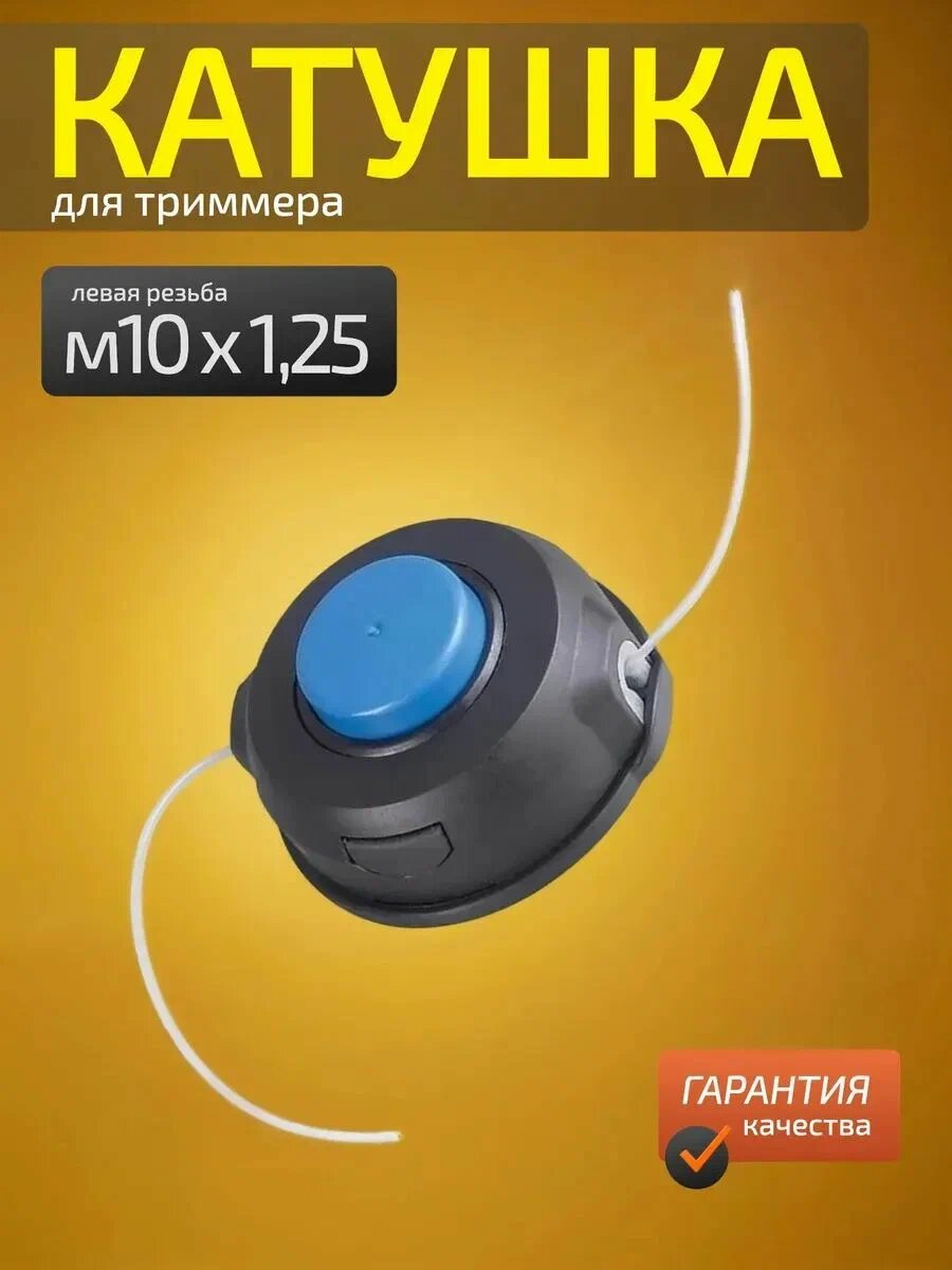 Катушка с леской (шпуля) для бензокосы (триммера) Аналог HUSQVARNA T35 M10х1,25 левая резьба