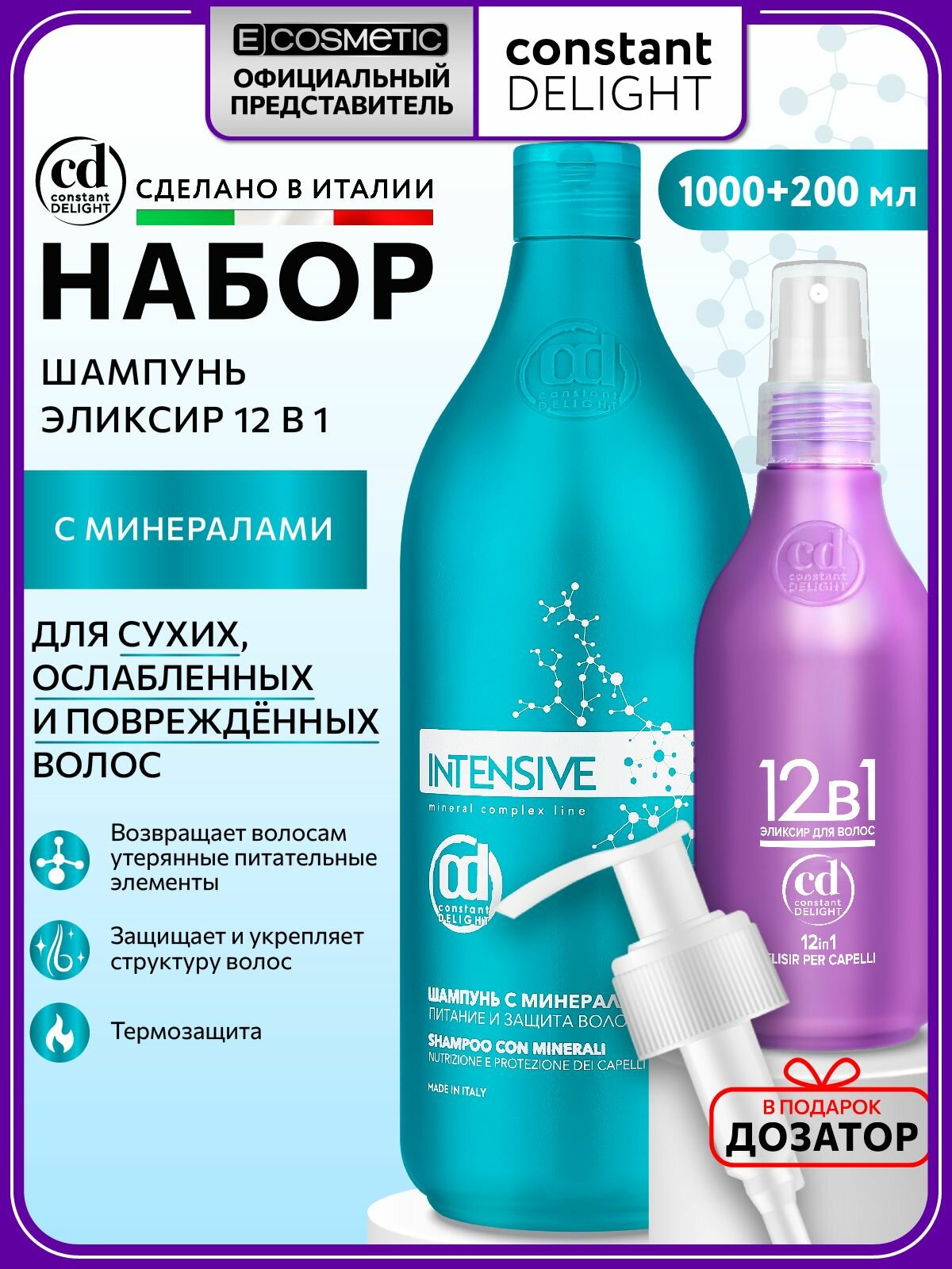 CONSTANT DELIGHT Косметический набор для сухих волос INTENSIVE шампунь с минералами и спрей 12 в 1 1000+200 мл набор шампунь спрей 12 в 1 для сухих волос