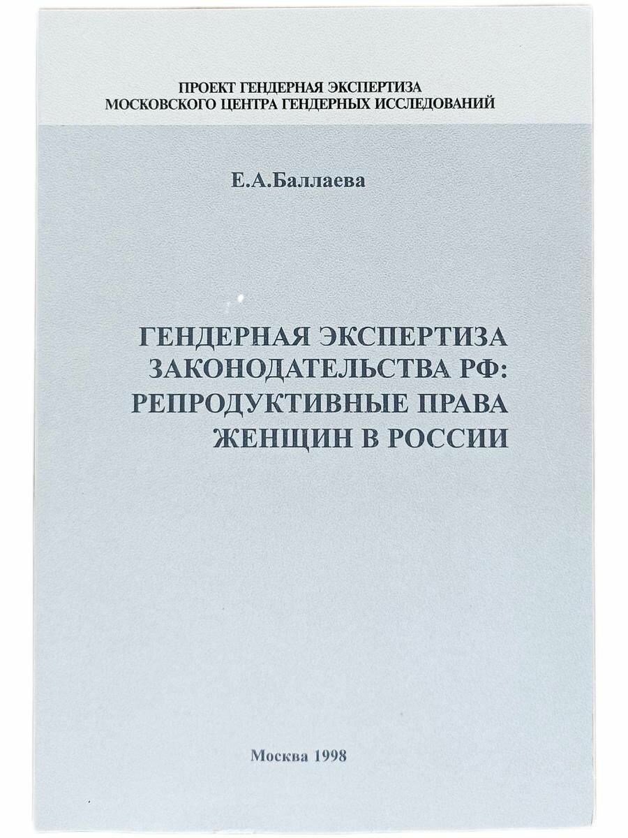 Гендерная экспертиза законодательства РФ: репродуктивные права женщин в России.