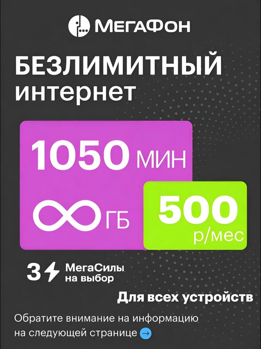 Тариф Мегафон для активного использования: работа, стриминг, онлайн-игры и повседневное общение 1050 минут за 500₽/мес.