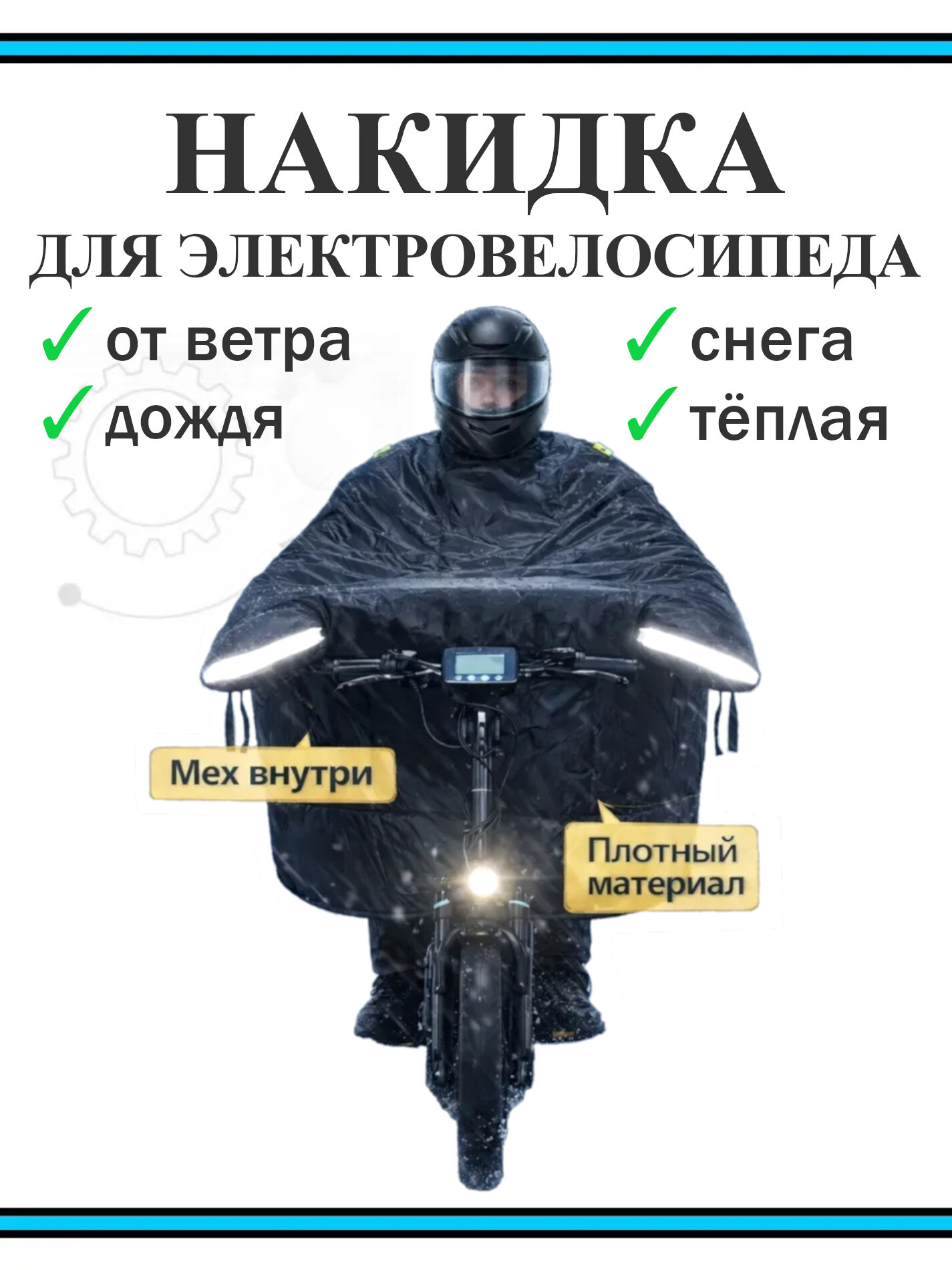 Накидка защитная на меху, с муфтами, для курьерских электровелосипедов (колхозников), мотоциклов, снегоходов, самокатов