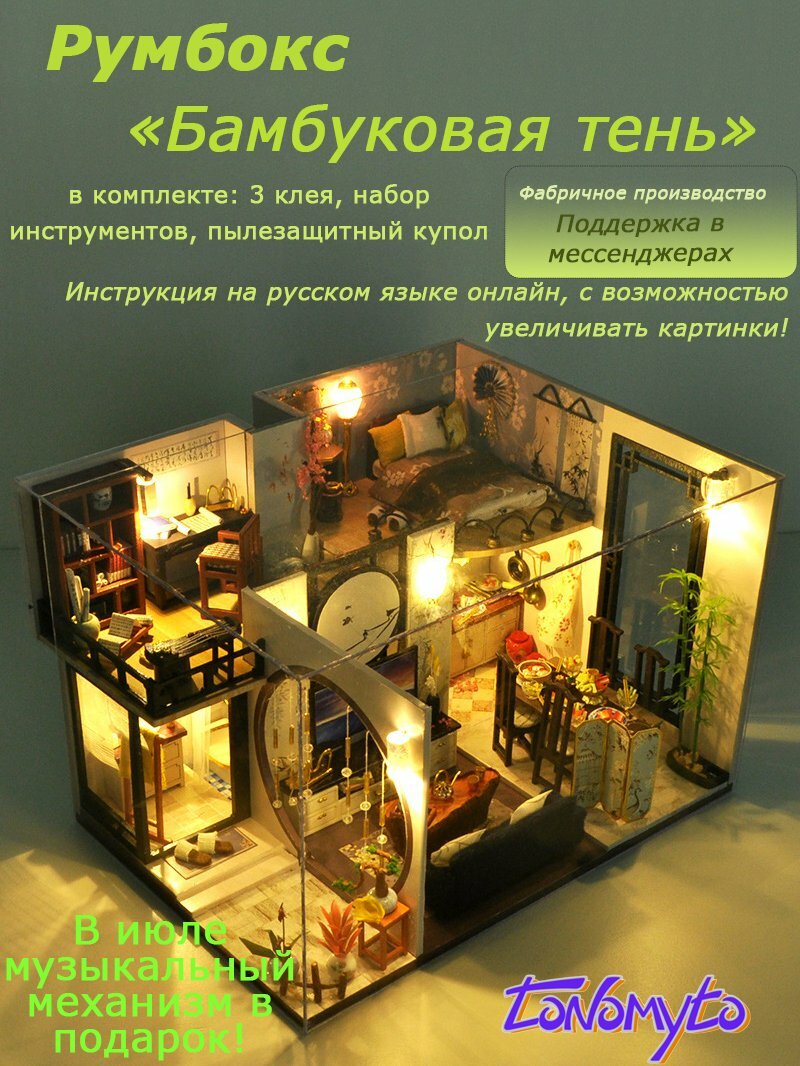 Румбокс "Бамбуковая тень" с защитным куполом. Интерьерный конструктор/сборная модель.