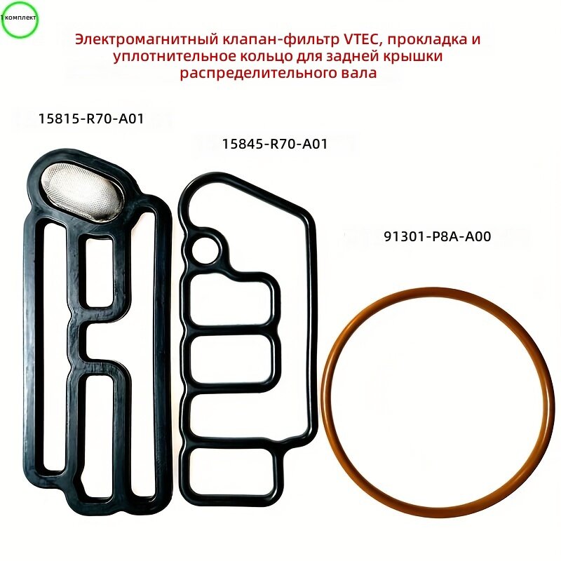 Набор фильтра электромагнитного клапана VTEC и прокладки 15815-R70-A01 15845-R70-A01, уплотнительное кольцо крышки распредвала 91301-P8A-A00 для Honda Accord 8 (3.5), CrossTour 3.5, Acura RDX 3.5 (1 комплект)