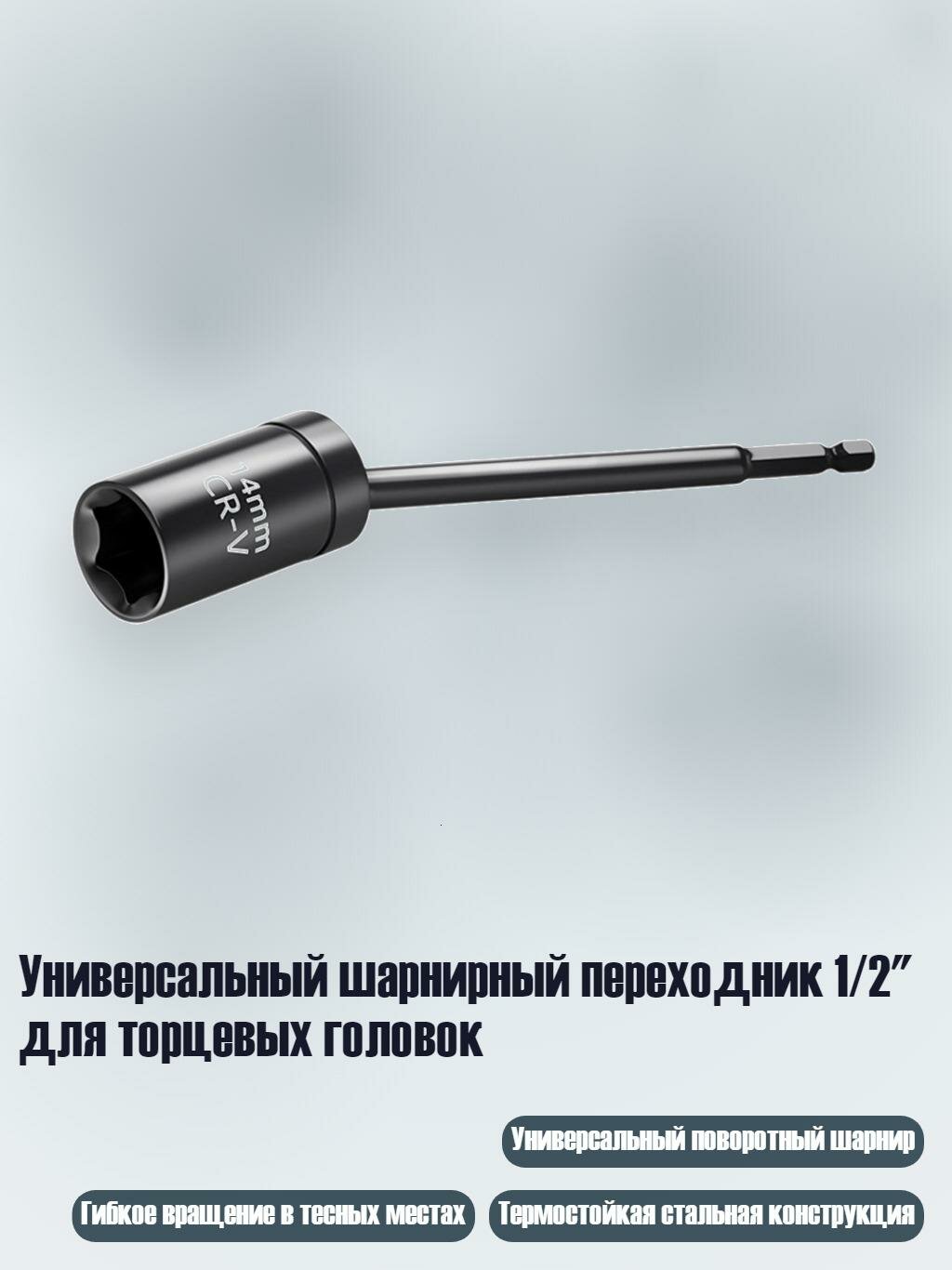 Универсальный шарнирный переходник 1/2" для торцевых головок, H14 - 1 телескопический конвертер