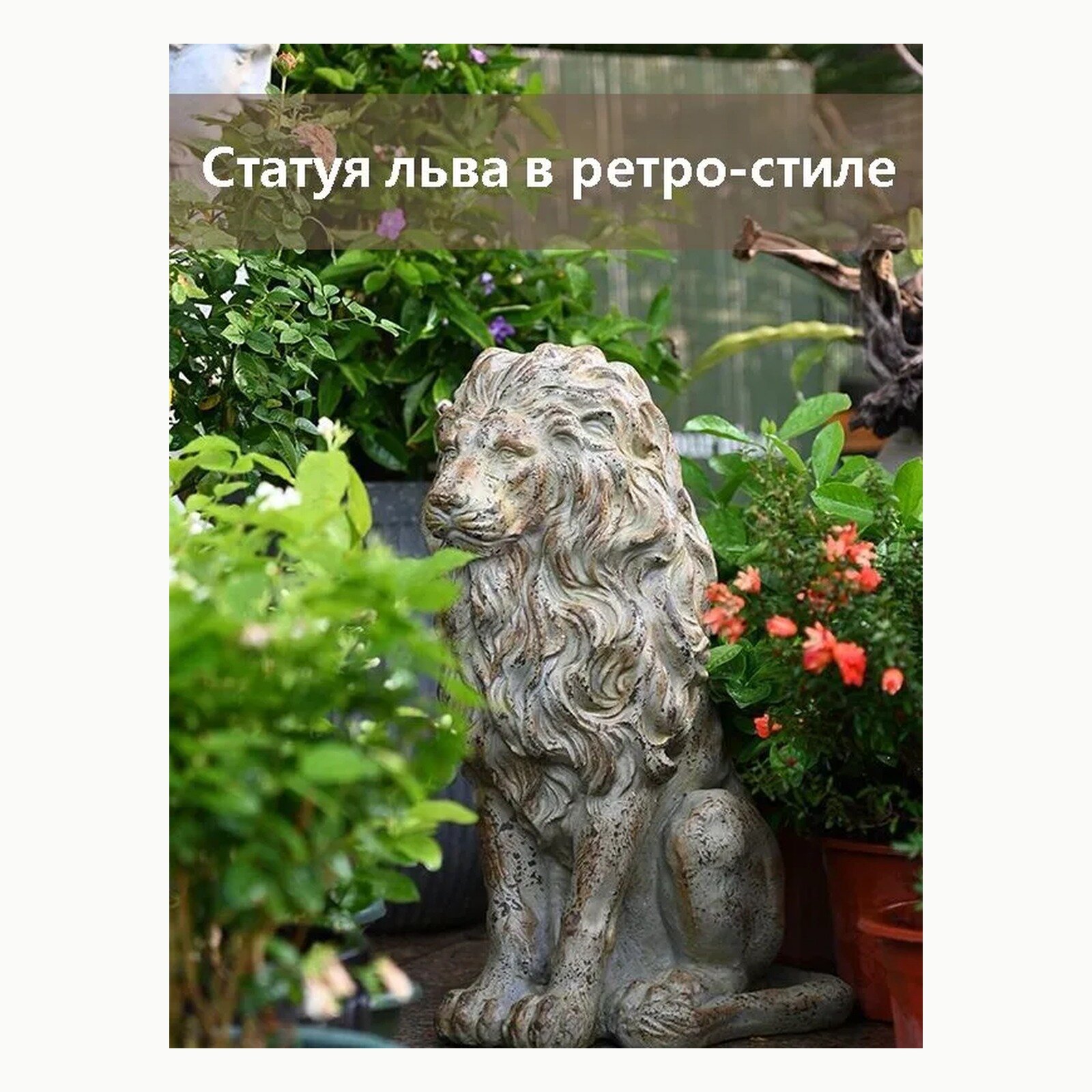 Садовая фигурка Лев в ретро-стиле из смолы, светло-серого цвета, для газона, 32x23x53 см