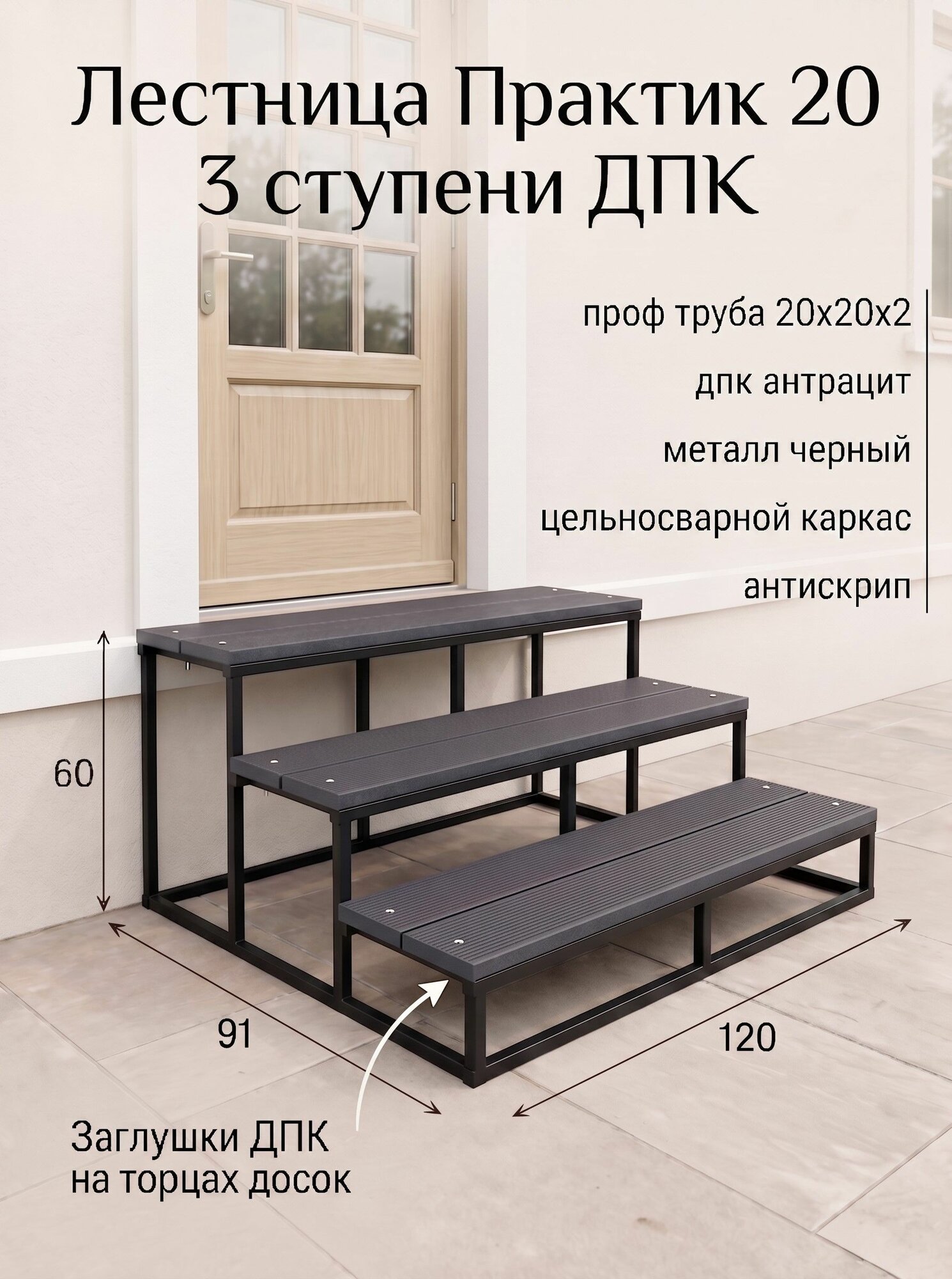 Крыльцо Практик 3 ступени из ДПК антрацит, ширина 120 см, 60х120х91 см, цельносварное, готовое