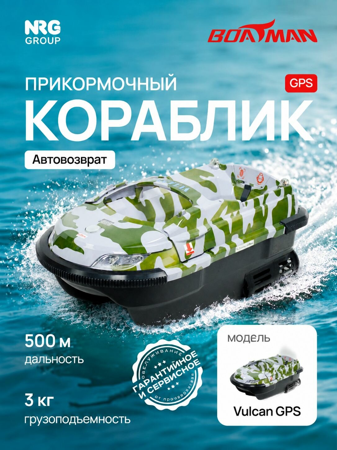 Прикормочный кораблик Boatman Vulcan GPS камуфляжный