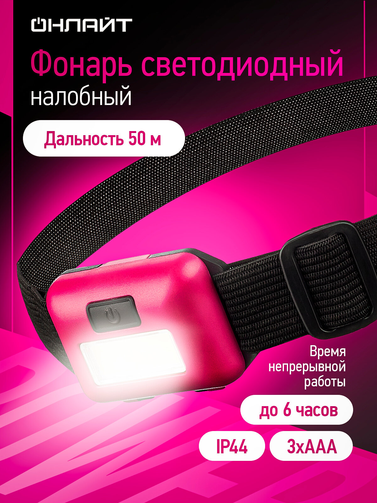 Светодиодный налобный фонарь на батарейках Онлайт 90 859 IP44 50 м