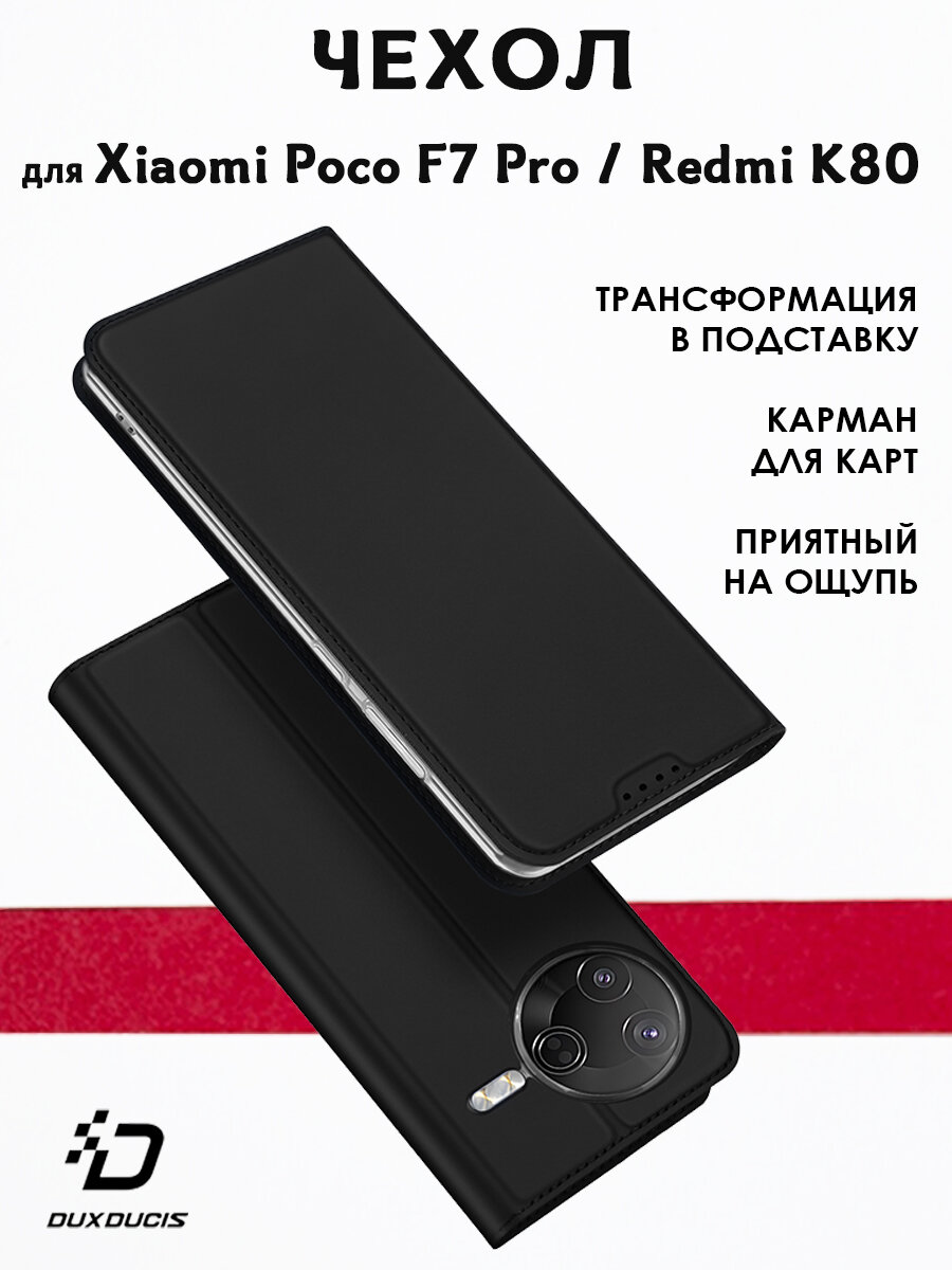 Чехол книжка Dux Ducis для Xiaomi Poco F7 Pro / Redmi K80, Skin series, черный