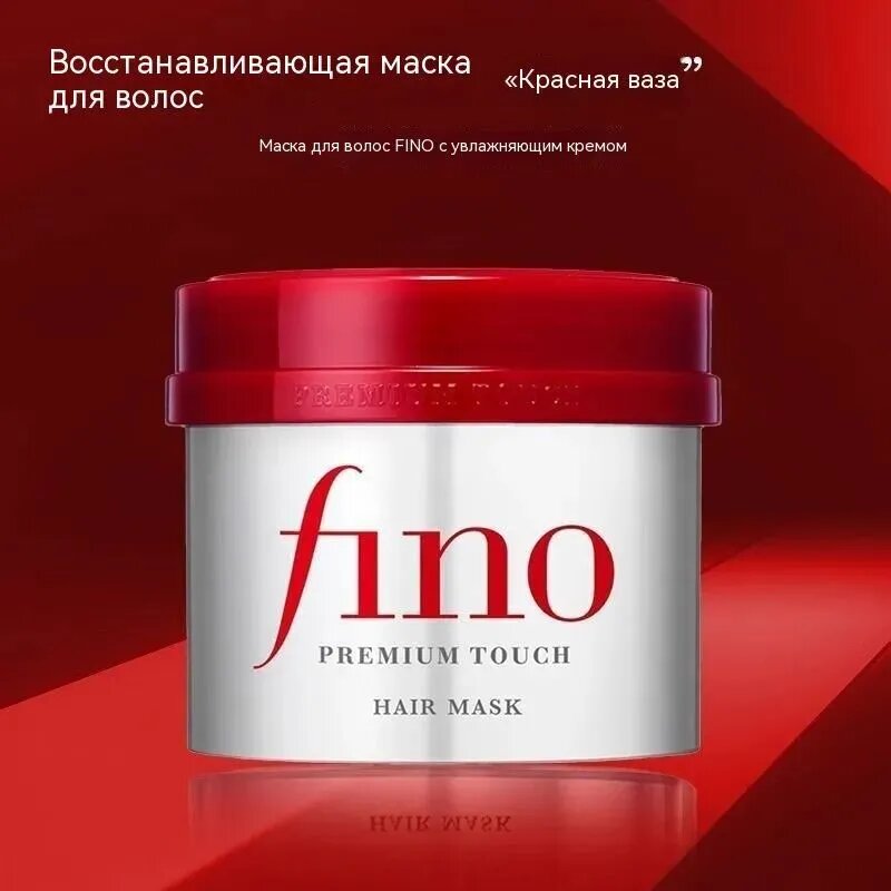 Shiseido Fino Premium Touch восстанавливающая маска для волос, 228 мл