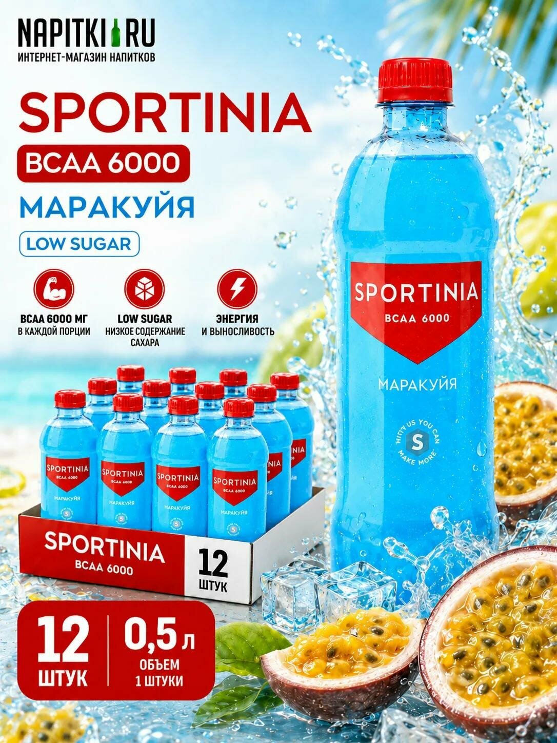 Sportinia BCAA 6000 (аминокислоты) Маракуйя(синий) 0,5л./12шт. Спортиния