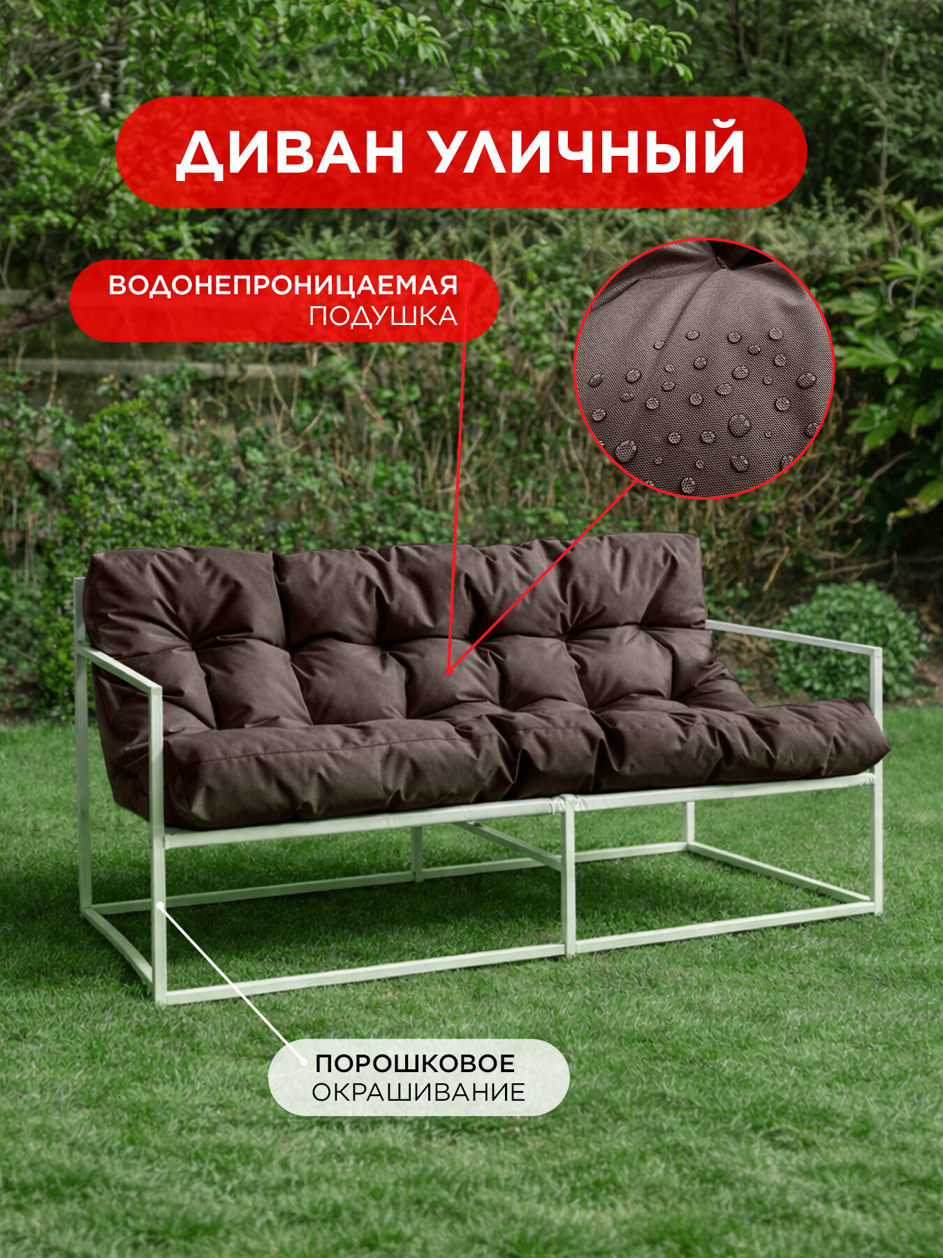 Диван уличный для сада и дачи Лофтовик Комфи+ оксфорд коричневый, белый металл