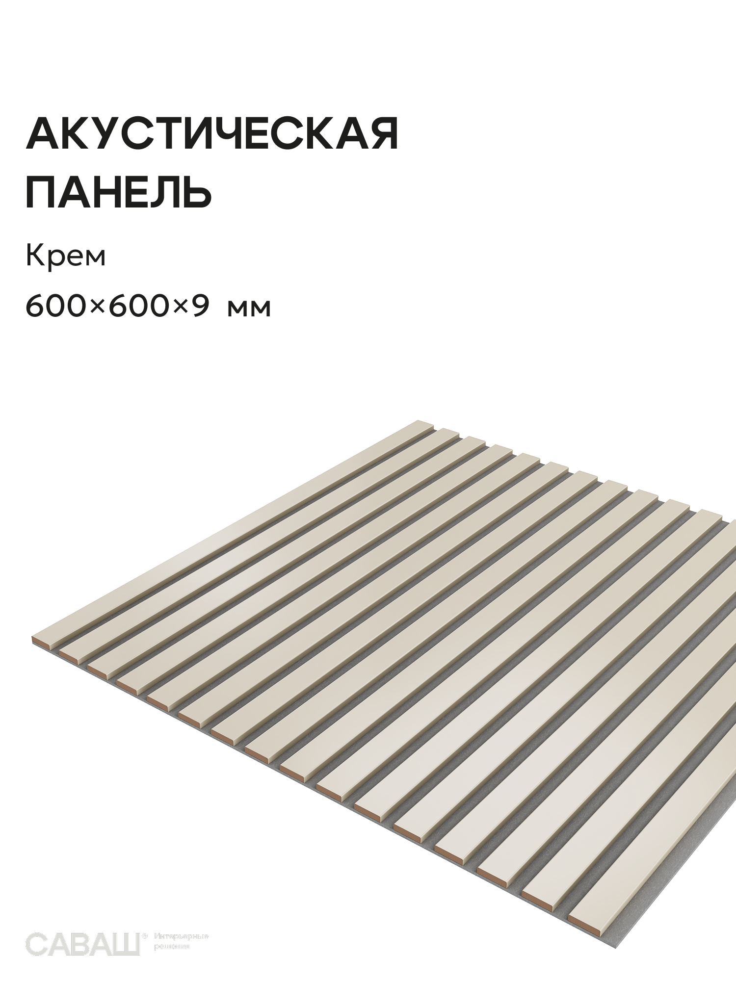 Акустическая реечная панель саваш крем на сером 600*600*9 мм