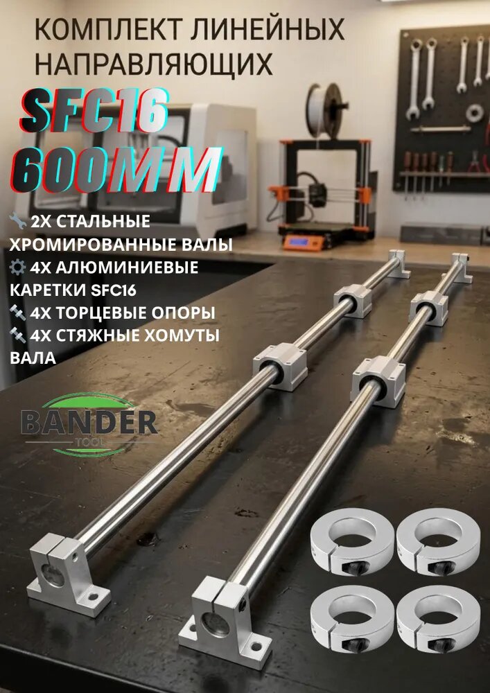 Комплект линейных направляющих SFC16 600мм 2 шт + 4шт каретки SC16 , 4 шт опоры, 4 шт Стяжные хомуты валарельсовые направляющие для ЧПУ и автоматизации