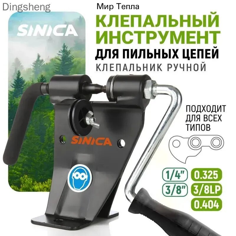 Клепальный станок для цепей бензопил Sinica