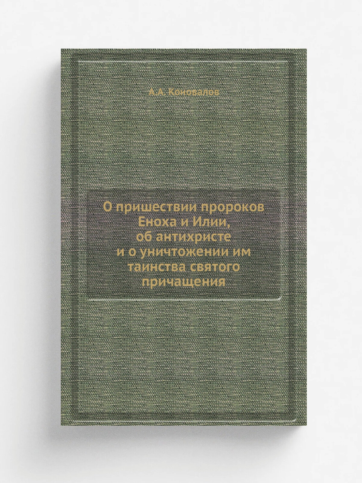 О пришествии пророков Еноха и Илии, об антихристе и о уничтожении им таинства святого причащения