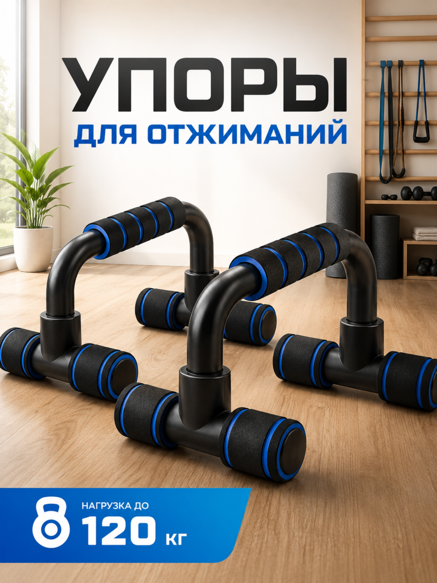 Упоры для отжиманий, нескользящее покрытие, до 120 кг, чёрные