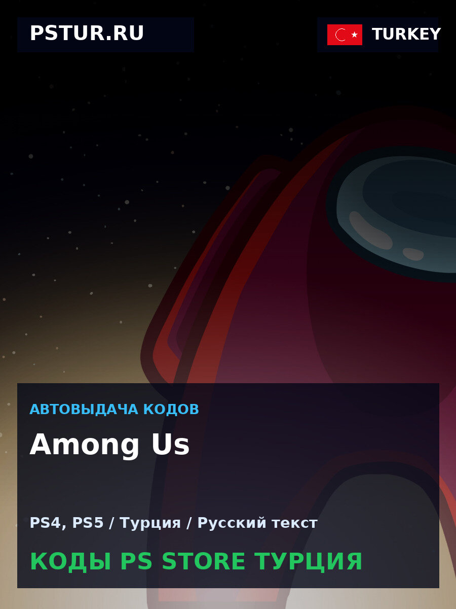 Among Us PS4, PS5 — PlayStation Store Турция, цифровая версия