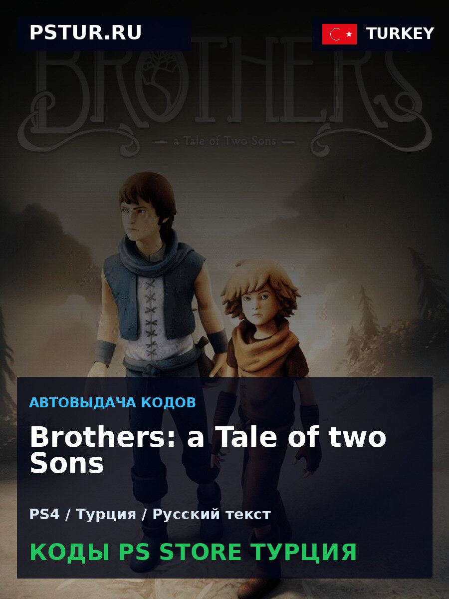 Brothers: a Tale of two Sons PS4 — PlayStation Store Турция, цифровая версия