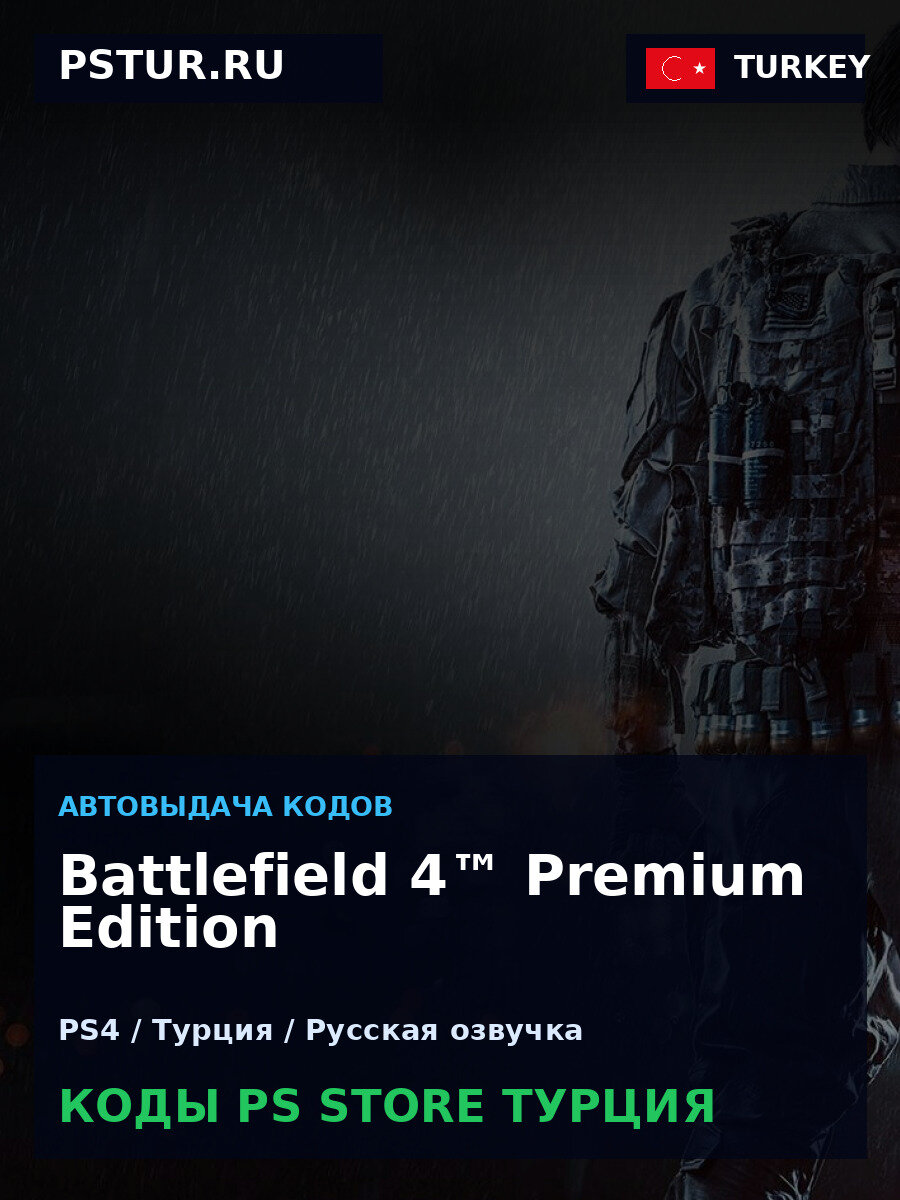 Battlefield 4™ Premium Edition PS4 — PlayStation Store Турция, цифровая версия