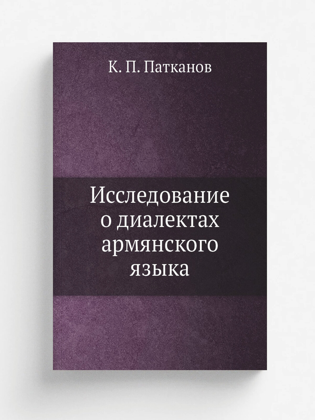Исследование о диалектах армянского языка