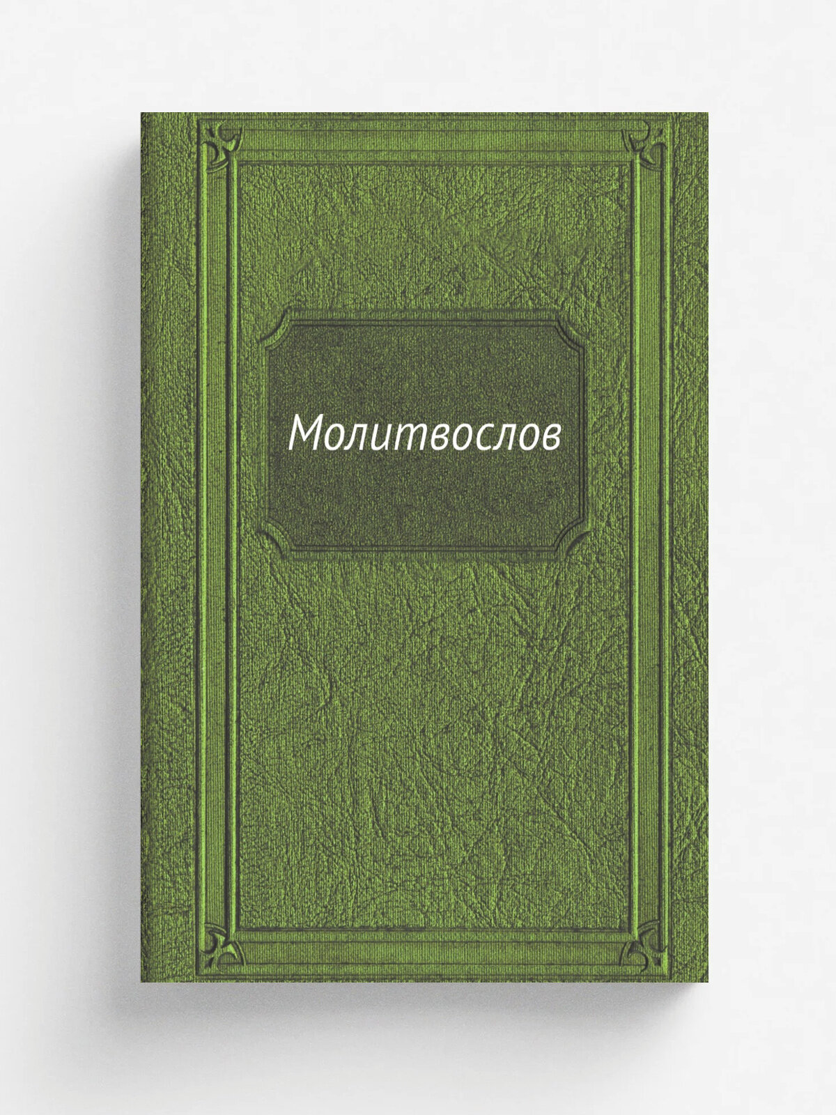 Молитвослов