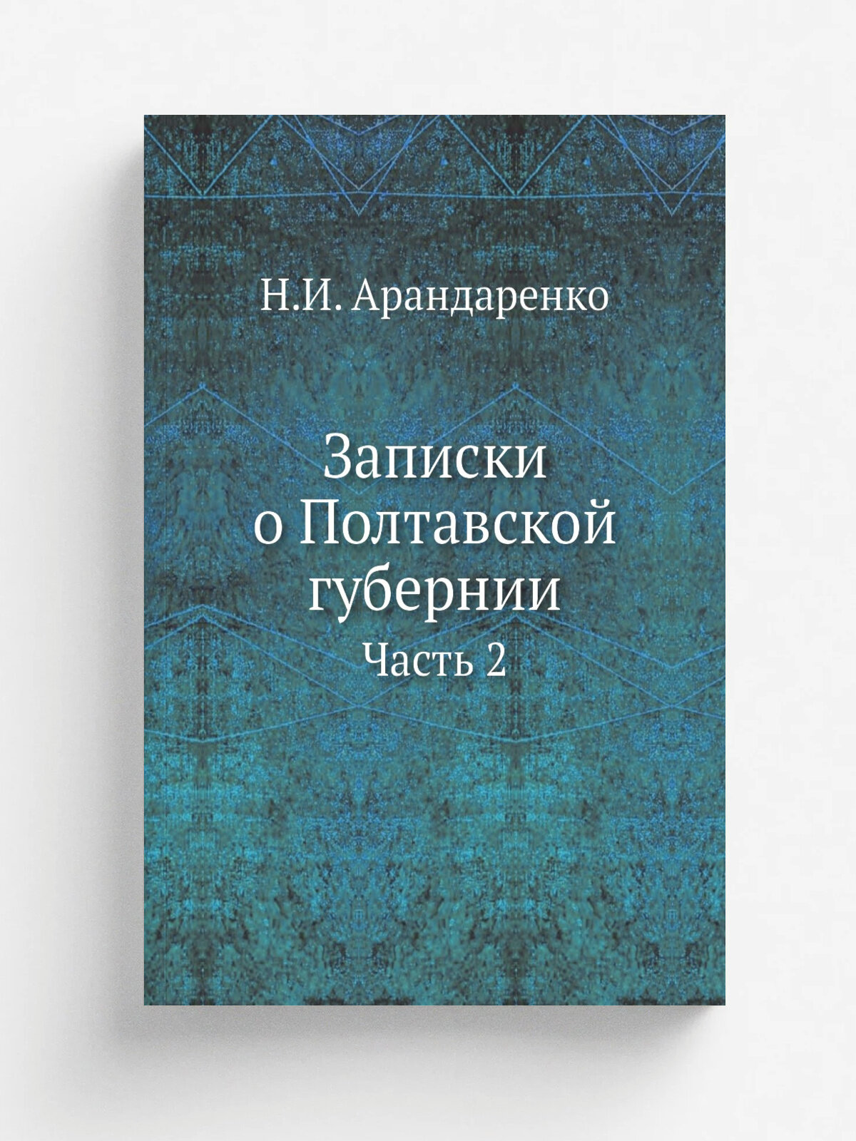 Записки о Полтавской губернии. Часть 2