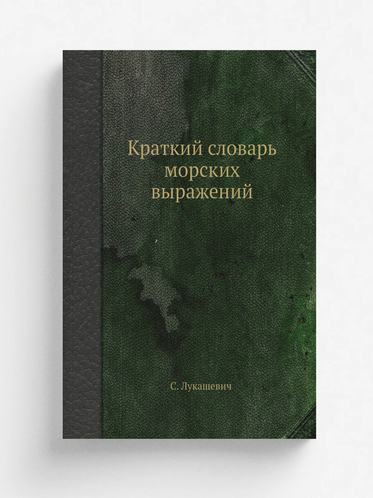 Краткий словарь морских выражений