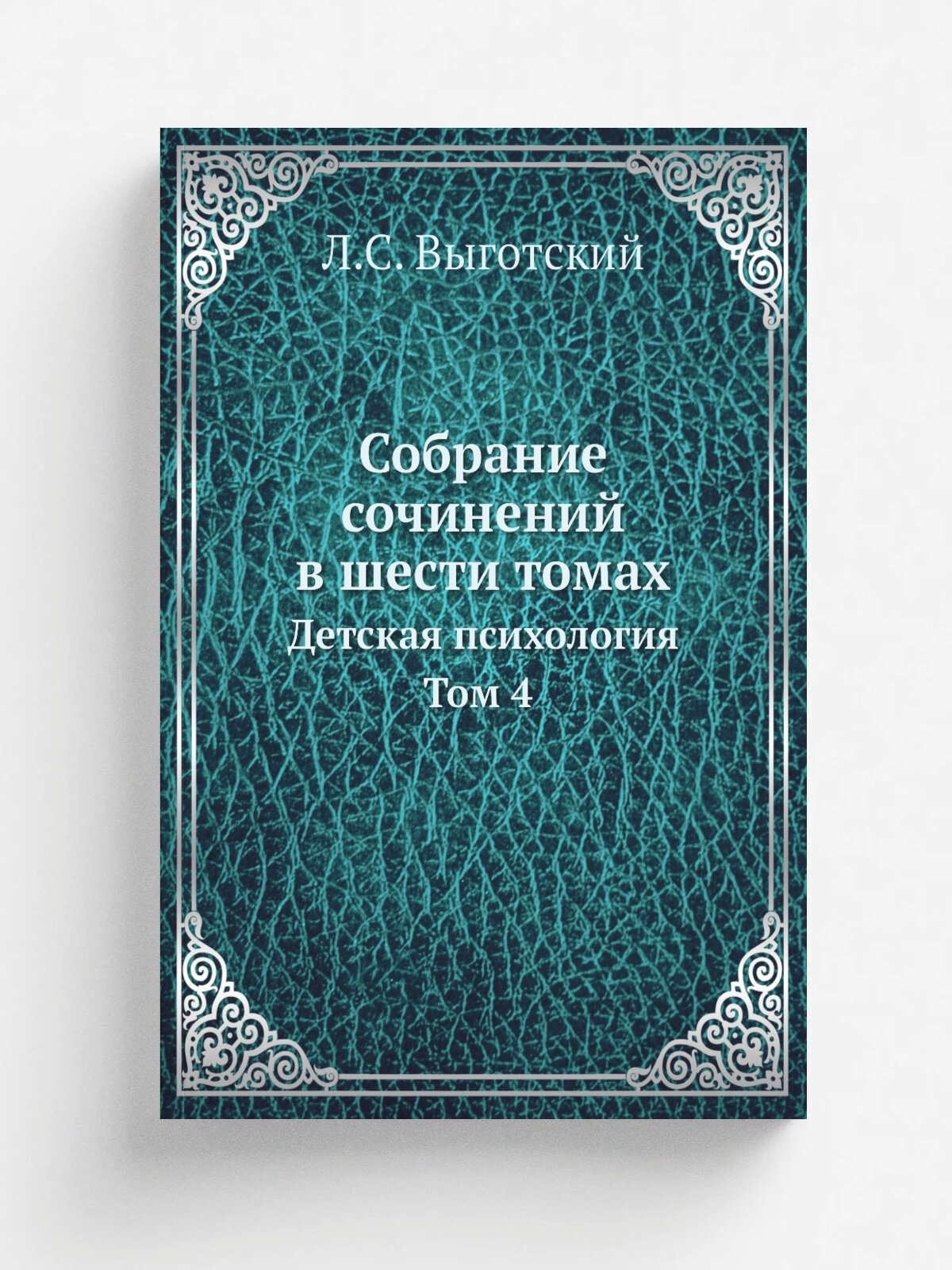 Собрание сочинений в шести томах. Детская психология Том 4