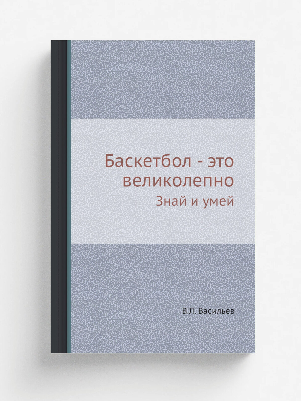 Баскетбол - это великолепно. Знай и умей
