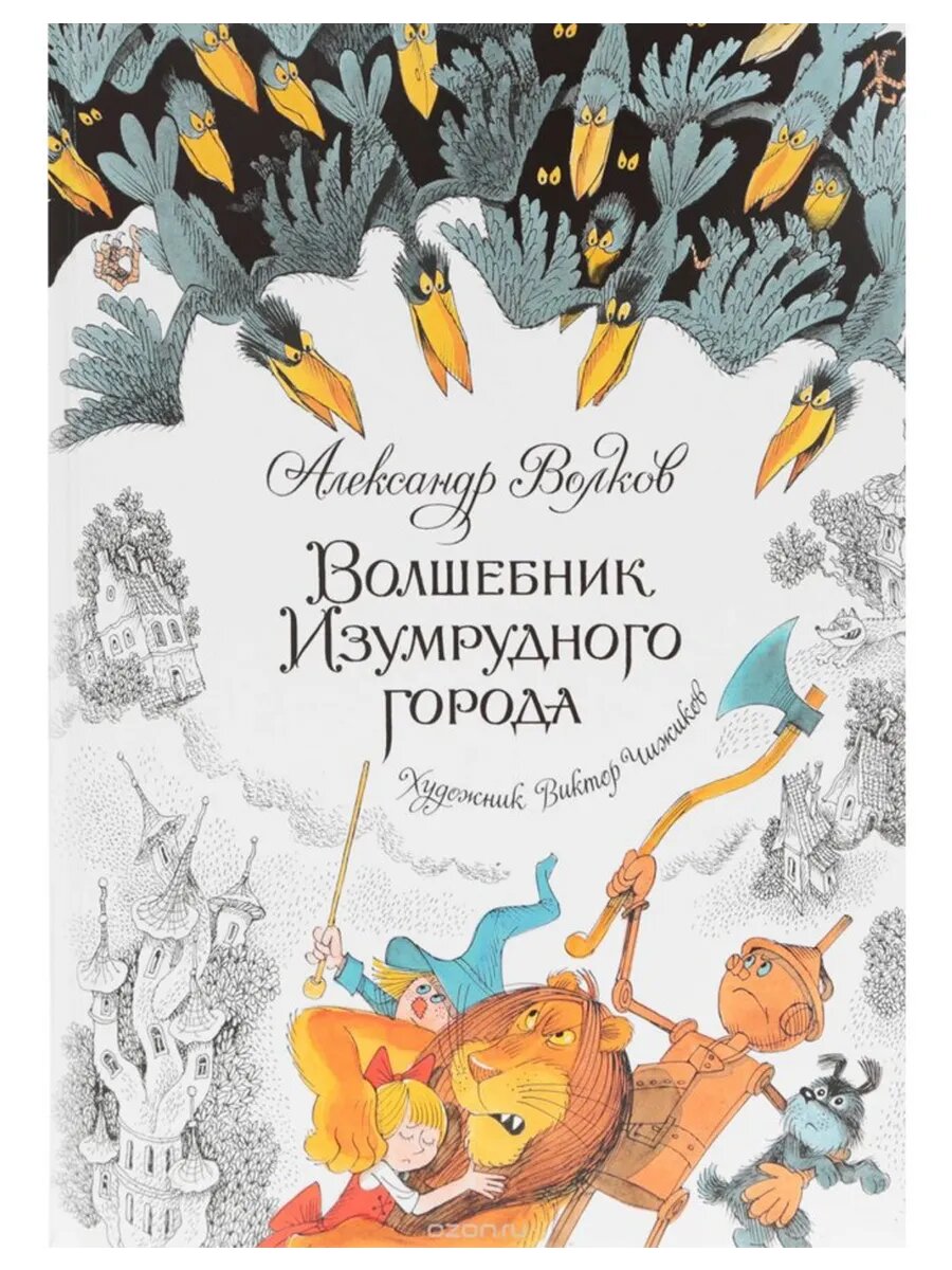 Волшебник Изумрудного города (илл. В. Чижикова)