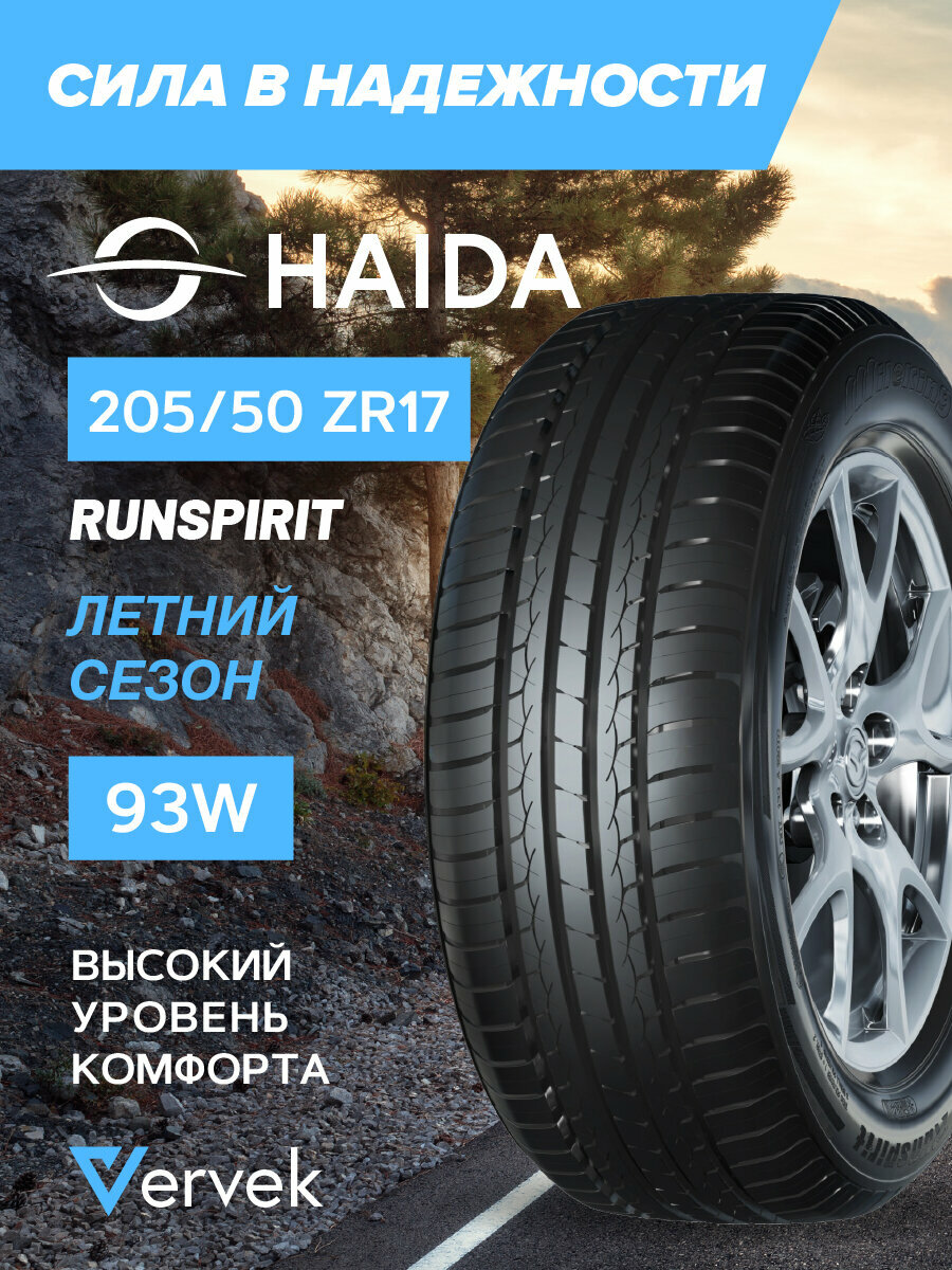 Летняя шина HAIDA RUNSPIRIT, 205/50, R17, 93W, 70 уровень шума, для легкового авто