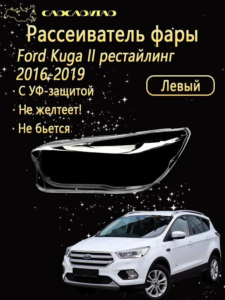 Ремкомплект фары, 1 шт, арт. Рассеиватель фары на Ford Kuga II рестайлинг 2016-2019 выбор левый правый комплект поликарбонат с УФ-защитой не желтеет