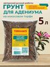 Грунт для Адениума 5 л