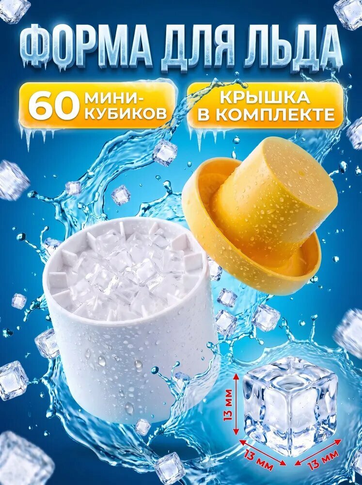 Форма для льда, 60 яч, 1 штЖелтая цилиндрическая форма для изготовления ледяных сеток на 60 решеток